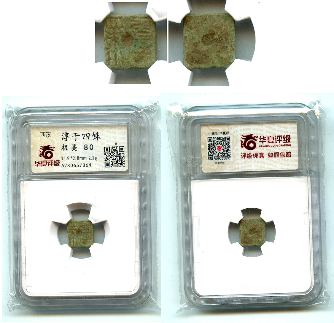 Extremely Rare! Chunyu Sizhu (4-zhu) coin, early Han period, ca.175-13 ...