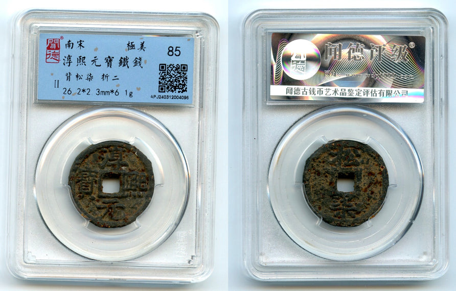 Scarce iron 2-cash, Xiao Zong (1163-1190), Susong in Anhui, S. Song, C ...