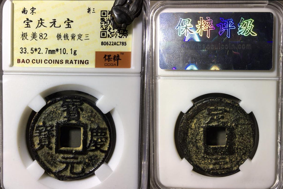 Large iron 3-cash, Li Zong (1225-1264), Jiading prefecture in Sichuan ...