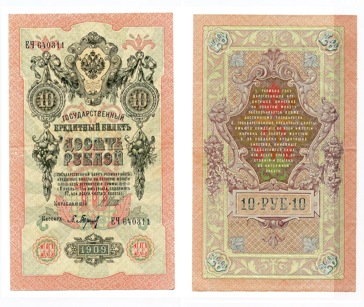 Large 10 ruble banknote, signed by Shipov and Barishev, 1909, Russia ...