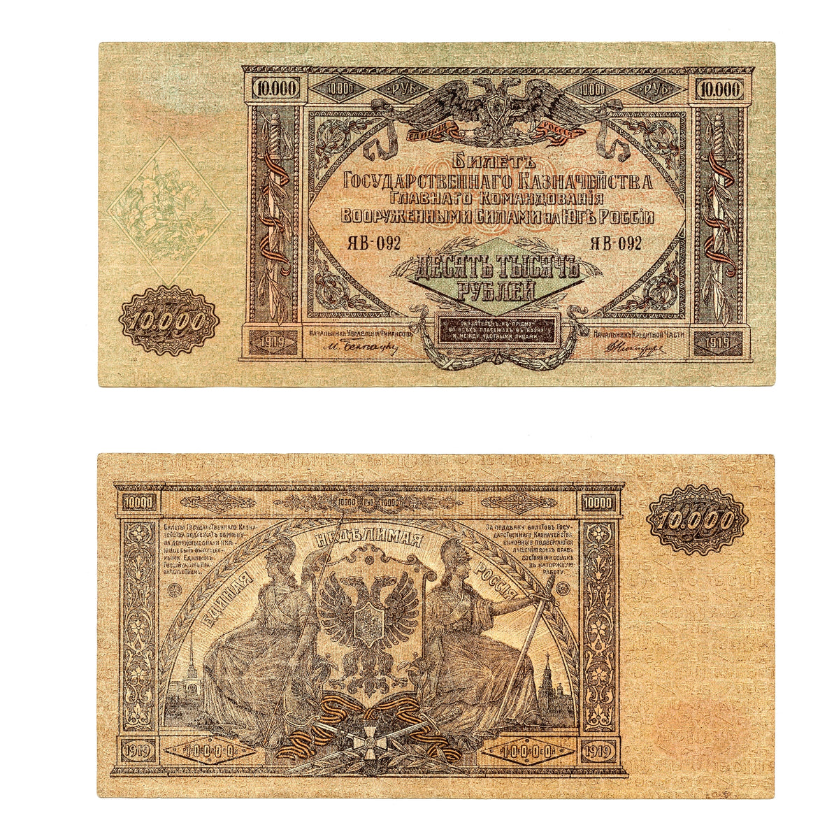 10000 rubles, South Russia command, General Wrangel, 1919, Civil War i ...