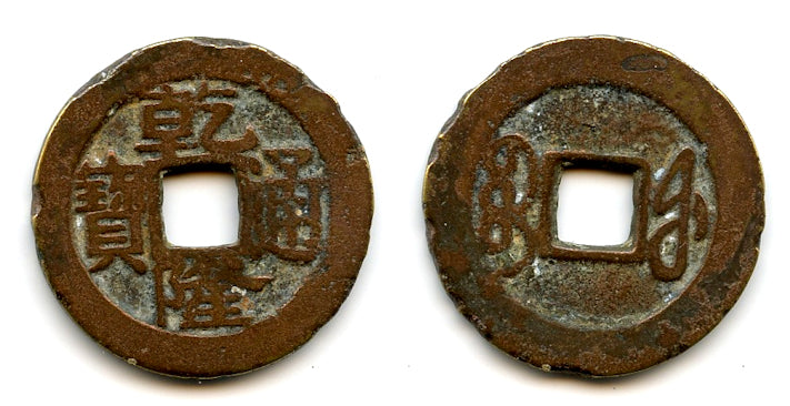 Cash of Qianlong (1736-1795), Fuzhou in Fujian, Qing dynasty, China (H ...