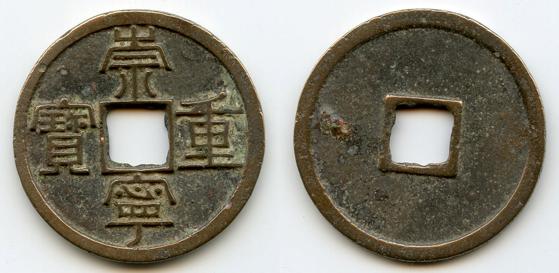 Large 10-cash, Emperor Hui Zong (1101-25), Northern Song, China (H-16 ...