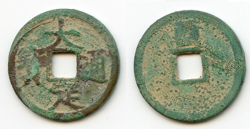 Da Ding cash w/You, Shi Zong (1161-90), Tartar Jurcheds of Northern Ch ...