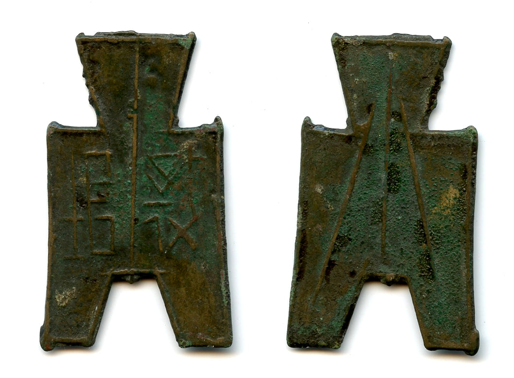 Xiang Yuan spade coin, c.350-250 BC, Zhao State, Warring States, China ...