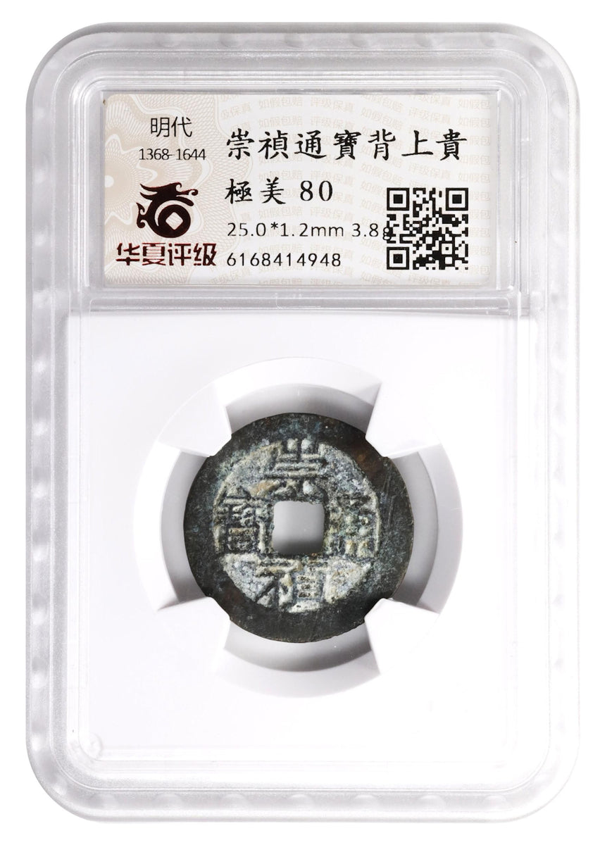 Chong Zhen cash w/Gui, Si Zong (1628-1644), Ming dynasty, China (H#20 ...