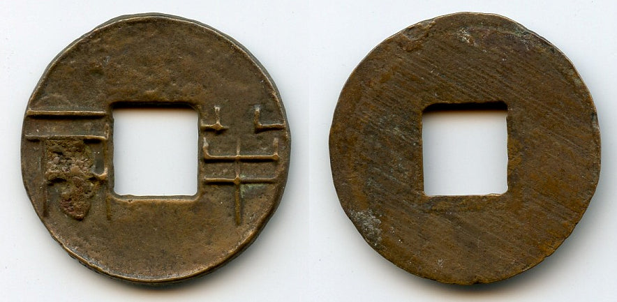 Rare ban-liang type, ca. 170-145 BC, W. Han, China (G/F 13.65g) – NumisMall