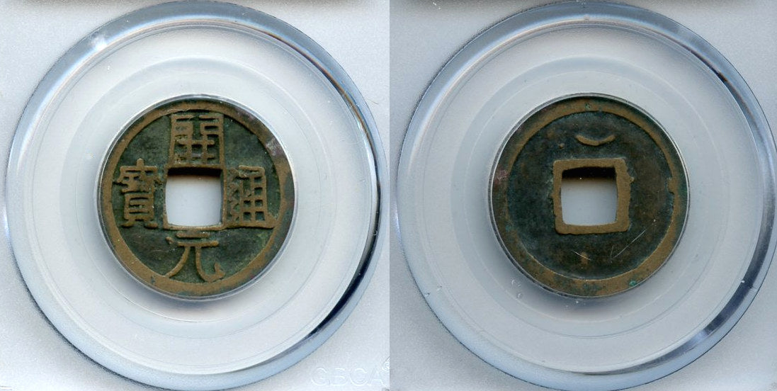 Certified and graded - earlier Kai Yuan cash, Tang dynasty, 621-907, C ...