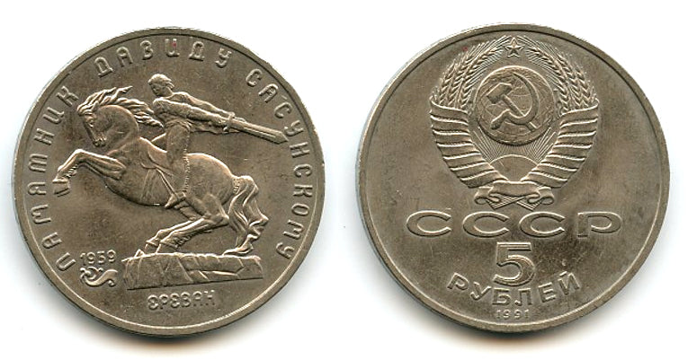Commemorative 5 rubles, David Sasunski Monument, 1991, USSR – ACC