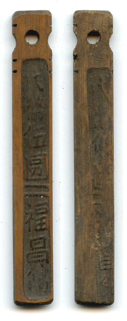 Authentic bamboo token ("bamboo tally"), c.1870-1940, South-Eastern Ch ...