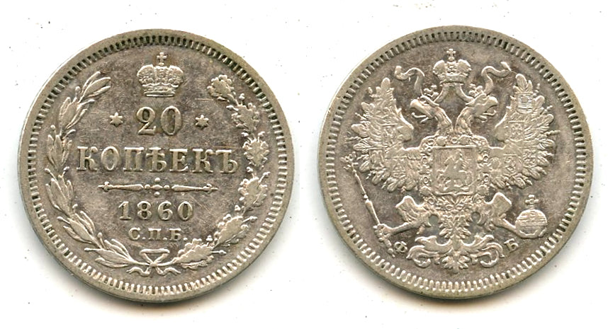 Silver 20 kopeks, 1860, Russian Empire – NumisMall