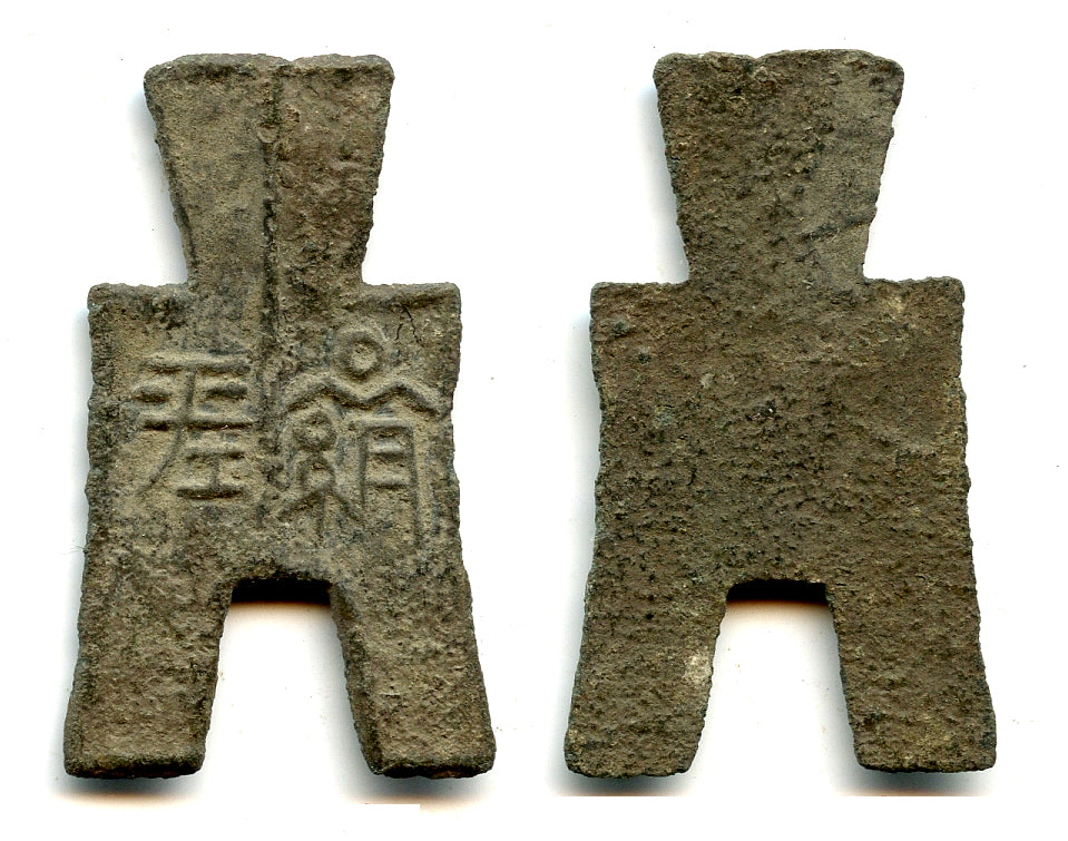 Xiang Ping spade coin, c.350-250 BC, Zhao State, Warring States, China ...
