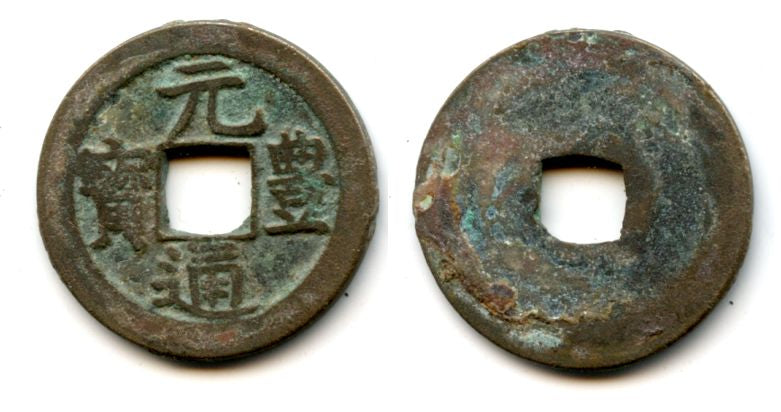 Japanese Gen Ho Tsu Ho Nagasaki trade cash, 1659-1667, later type (Har ...