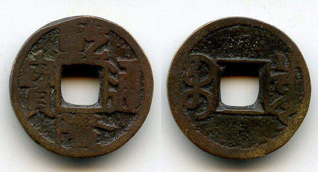 Rare clipped cash of Qian Long (1736-1795), Board of Revenue mint, Qin ...