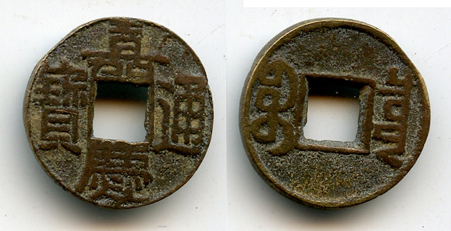 Rare clipped cash of Jia Qing (1796-1820), Board of Revenue mint, Qing ...