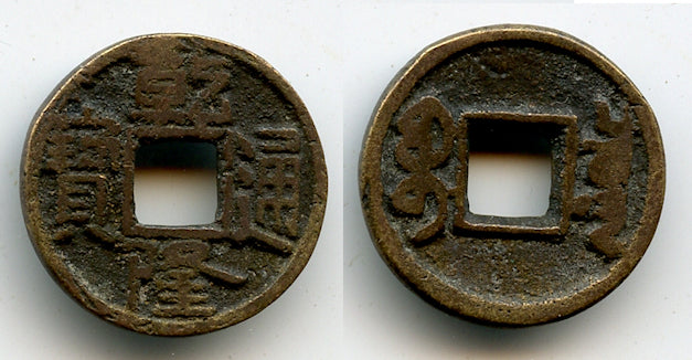 Rare clipped cash of Qian Long (1736-1795), Board of Revenue mint, Qin ...