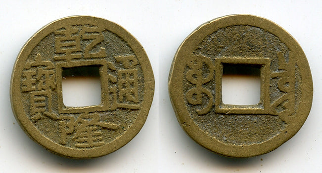 Rare clipped cash of Qian Long (1736-1795), Board of Revenue mint, Qin ...